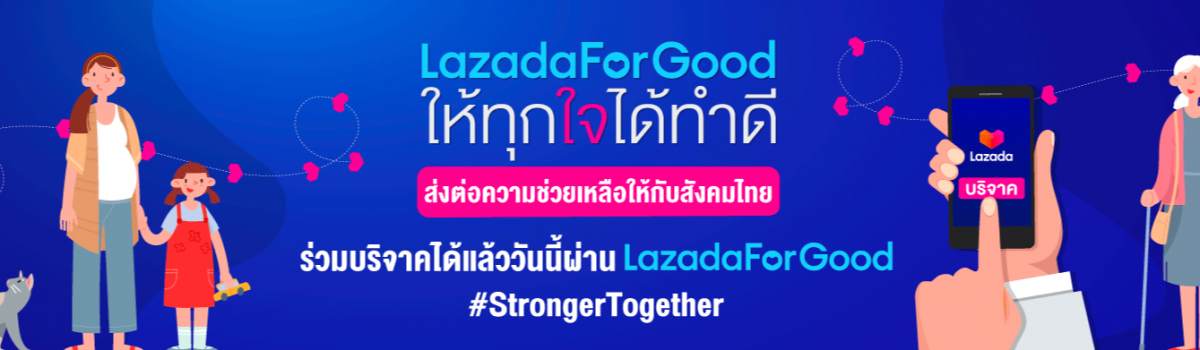 ร่วมส่งน้องเรียนผ่าน Lazada For Good ให้ทุกใจได้ทำดี - มูลนิธิยุวพัฒน์