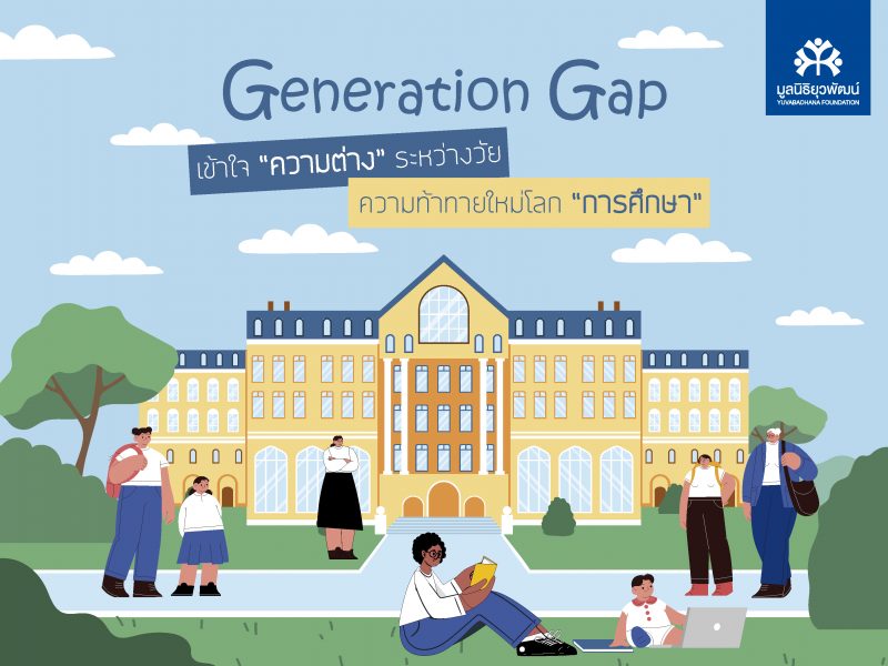 Generation Gap เข้าใจ “ความต่าง” ระหว่างวัย ความท้าทายใหม่โลกการศึกษา